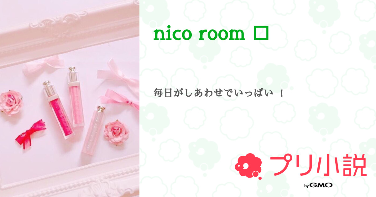 nico room 🐰 - 全5話 【連載中】（nico ⑅さんの小説） | 無料スマホ夢小説ならプリ小説 byGMO